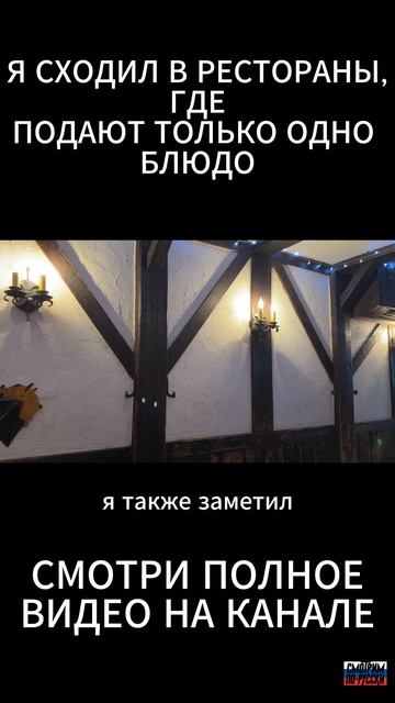 Я СХОДИЛ В РЕСТОРАНЫ, ГДЕ ПОДАЮТ ТОЛЬКО ОДНО БЛЮДО ЧАСТЬ 1