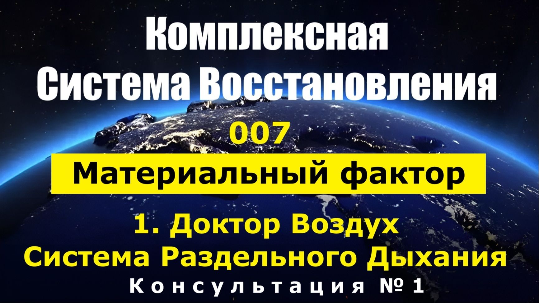 007. Здоровье+ КСВ_Доктор Воздух