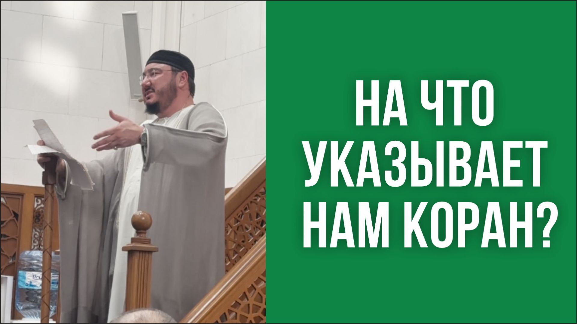 На что указывает нам Коран?