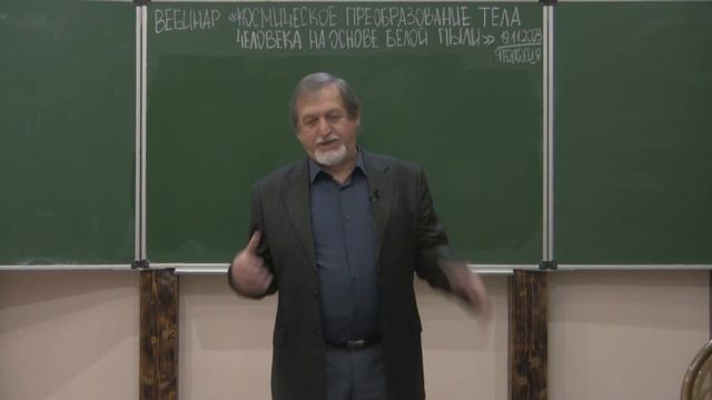 19.11.2023 Вебинар. Космическое преобразование тела человека на основе Белой Пыли