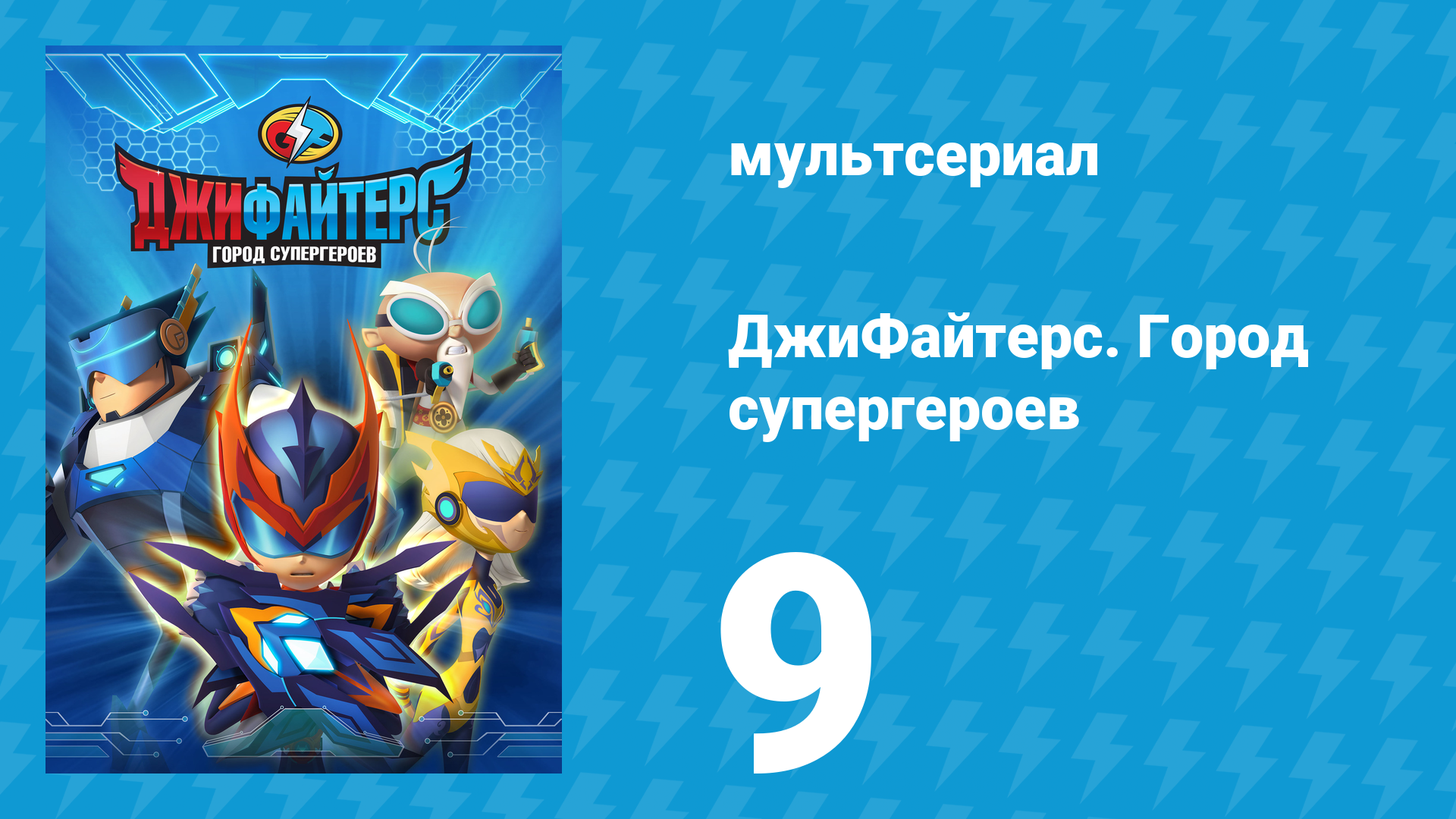 ДжиФайтерс. Город супергероев 9 серия (мультсериал, 2016)