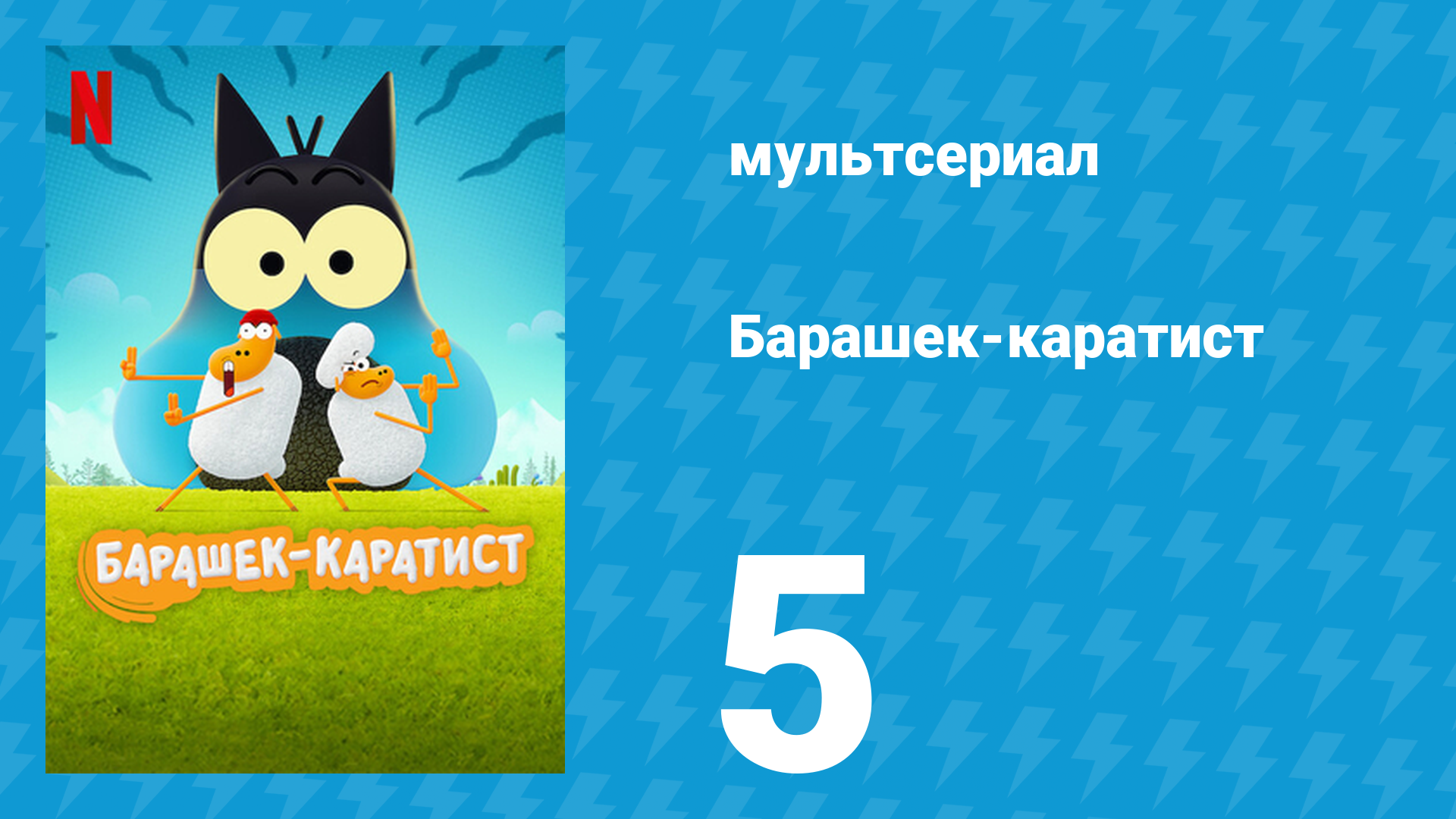 Барашек-каратист 1 сезон 5 серия (мультсериал, 2022)
