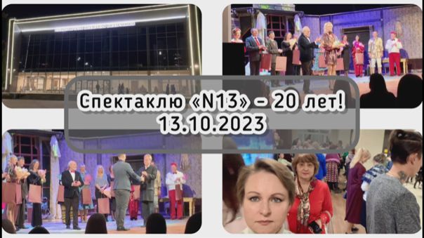 Сектаклю "№13" - 20 лет и 200-й показ - двойной Юбилей / Архив от 13.10.2023