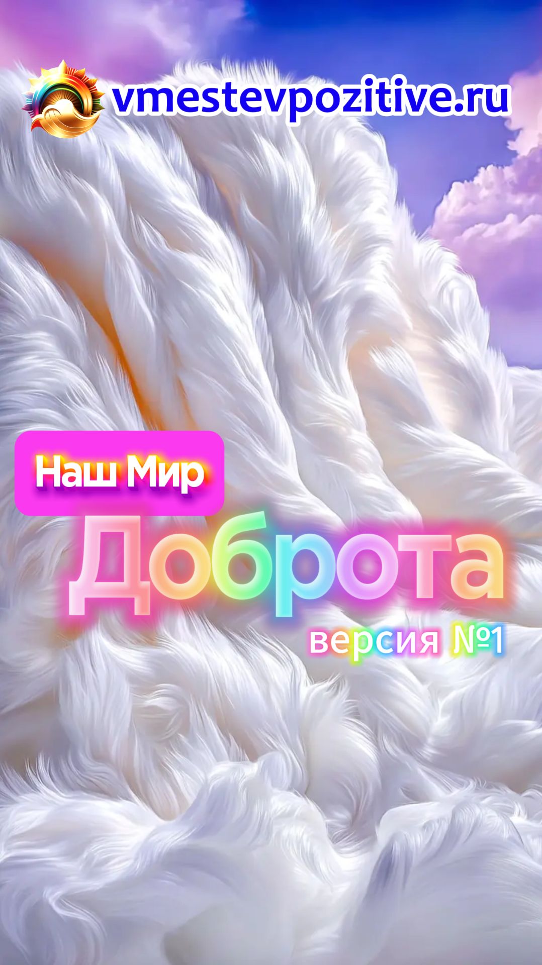 Состояние. Доброта v1