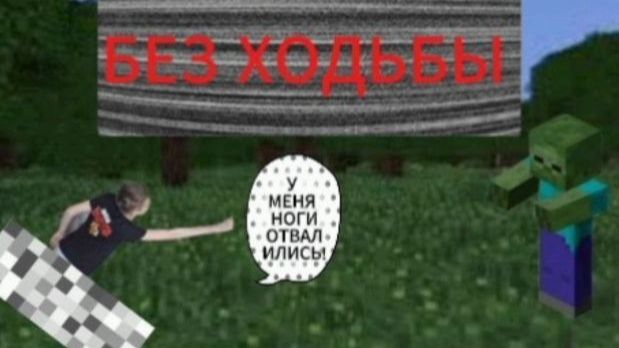 КАК ПРОЙТИ МАЙНКРАФТ БЕЗ ХОДЬБЫ?