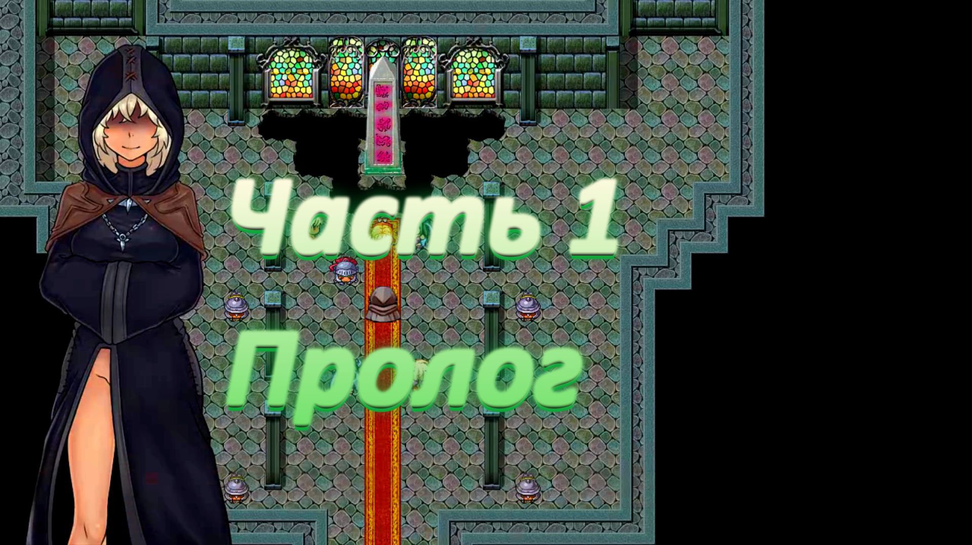 Yorna (1.3.5) Ч1. [Пролог] Падение Замка Грей