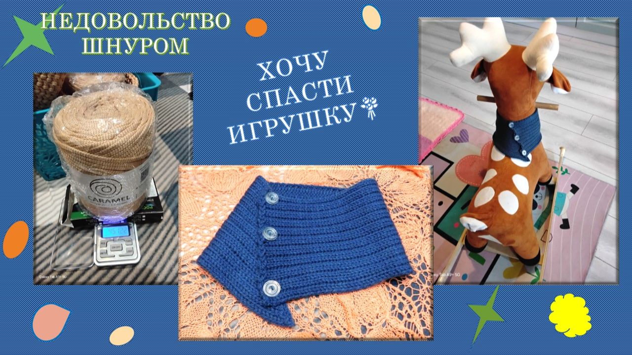 А ЧТО СО ШНУРОМ? // БЫЛ НОВЫМ, СТАЛ ВЫПОЛНЕННЫМ - О ЗАКАЗЕ // ШАРФ ДЛЯ ОЛЕНЯ - ЧЕГО??? 😊🌾