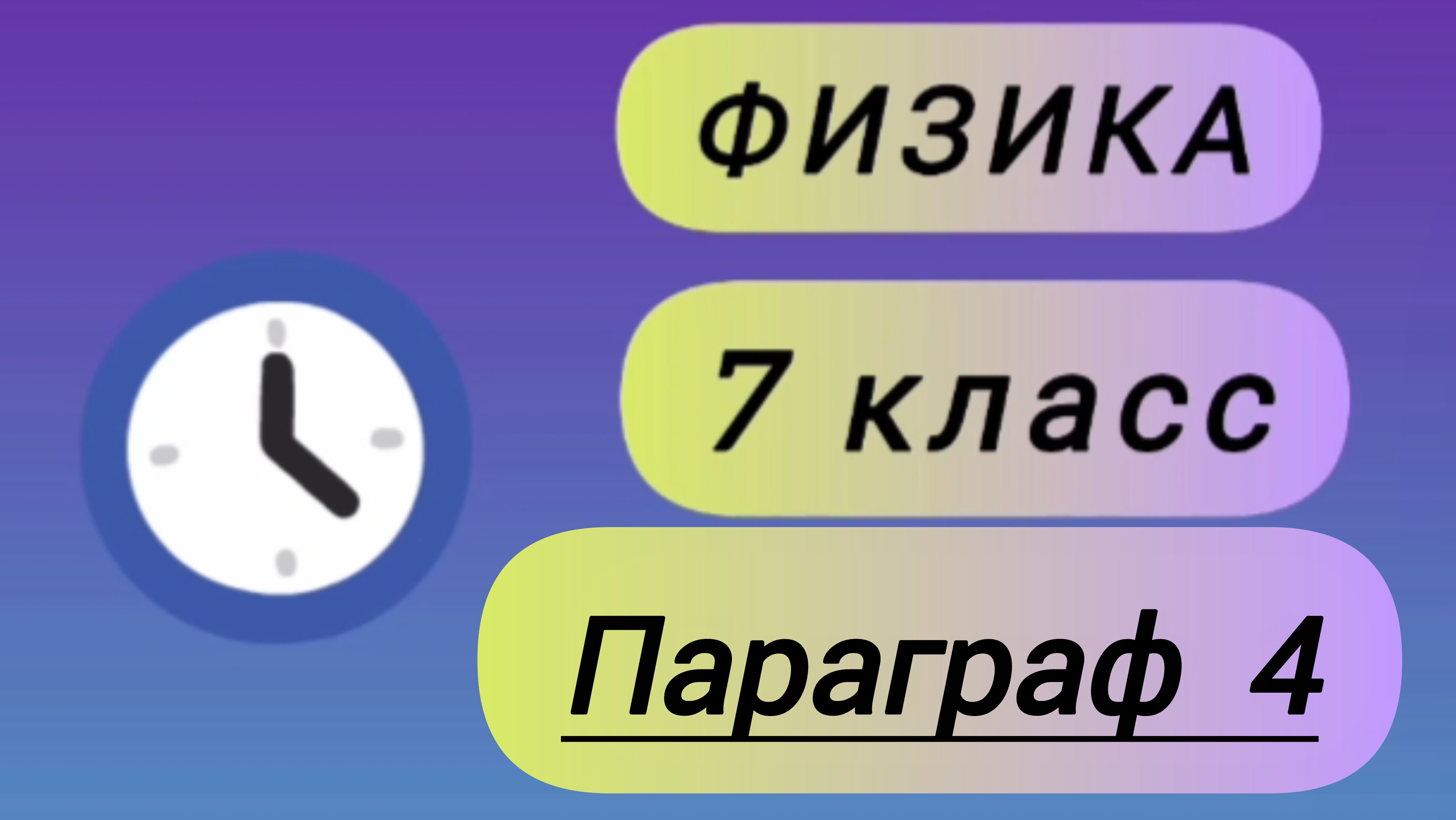 7 класс. Физика. Учебник. Читаем онлайн. Параграф 4. Перышкин.