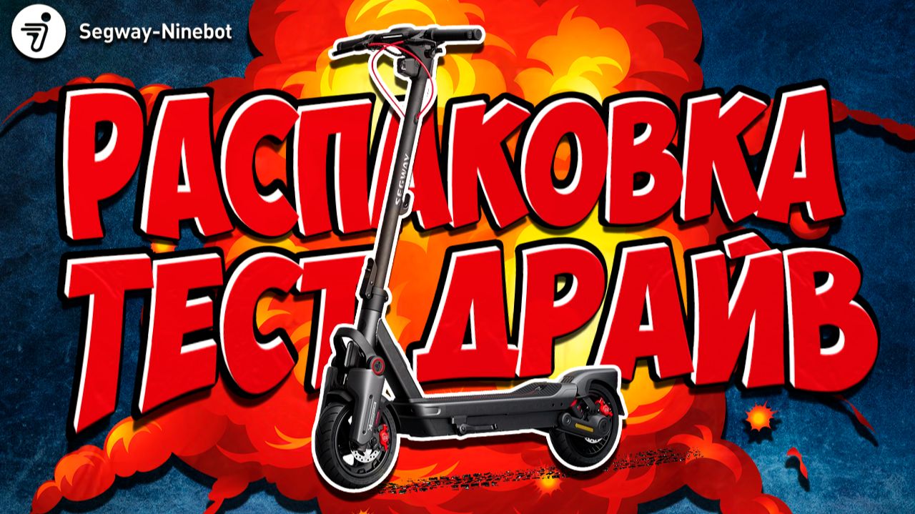 SEGWAY Ninebot MAX G3 Распаковка, первые впечатления и тест-драйв!