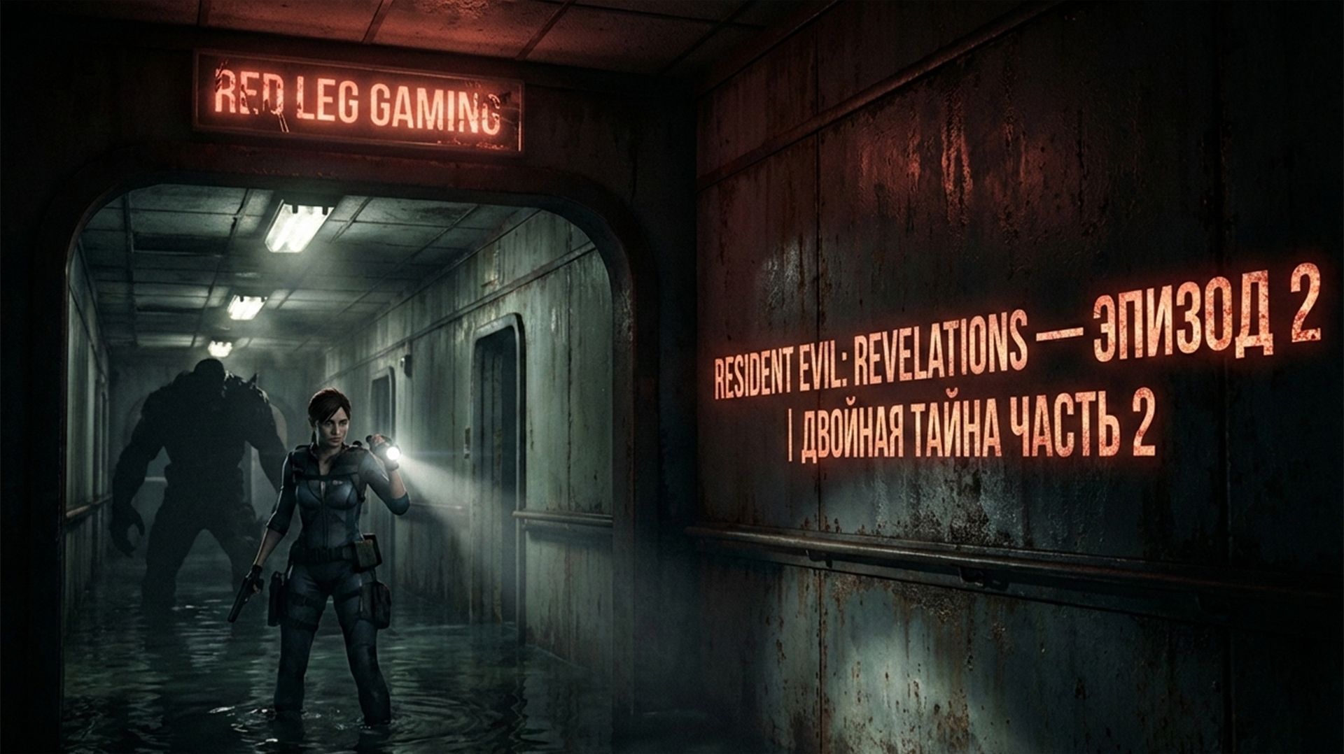 Resident Evil: Revelations — Эпизод 2 | Двойная тайна Часть 2 | Корабль | PS5