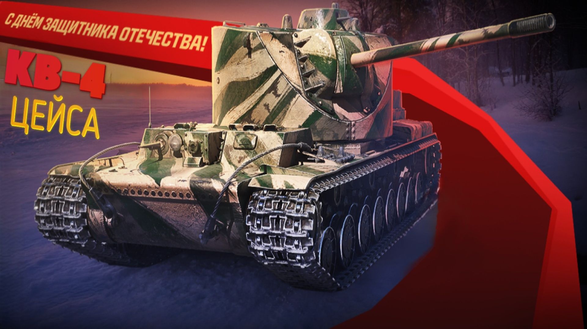 ВСЕХ С 23 ФЕВРАЛЯ. КАК ПОЛУЧИТЬ КА-4 ЦЕЙСА. ИГРАЕМ В УДОВОЛЬСТВИЕ...