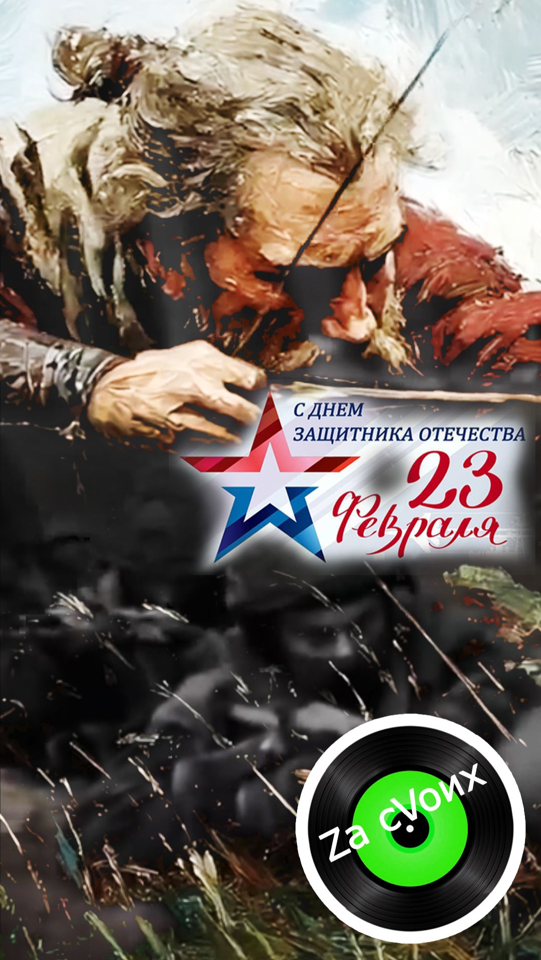 С ДНЁМ ЗАЩИТНИКОВ ОТЕЧЕСТА! 🇷🇺БОГАТЫРИ НАШИ!🇷🇺  #shorts #shortvideo #23февраля #музыкаzacvoих