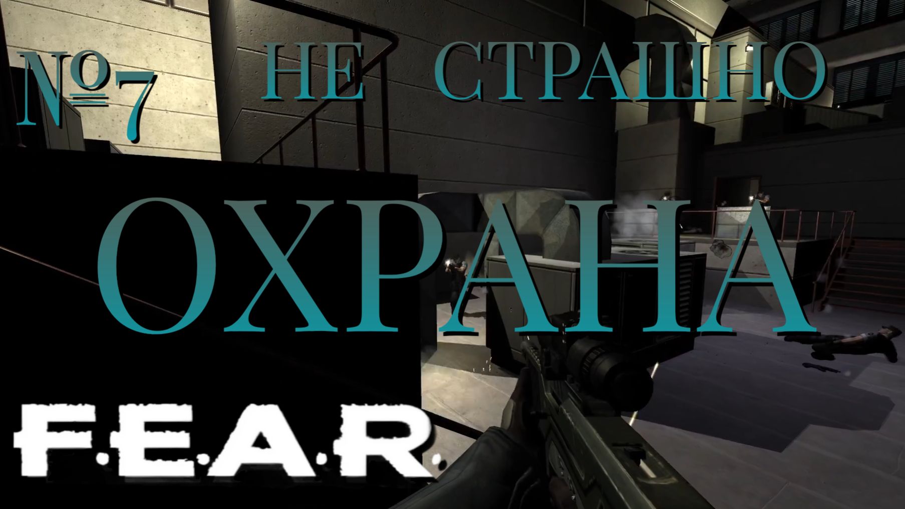 НЕ СТРАШНО/ЧАСТЬ №7/ОХРАНА/FEAR