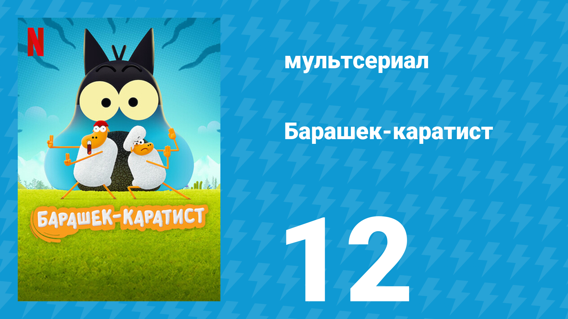 Барашек-каратист 1 сезон 12 серия (мультсериал, 2022)
