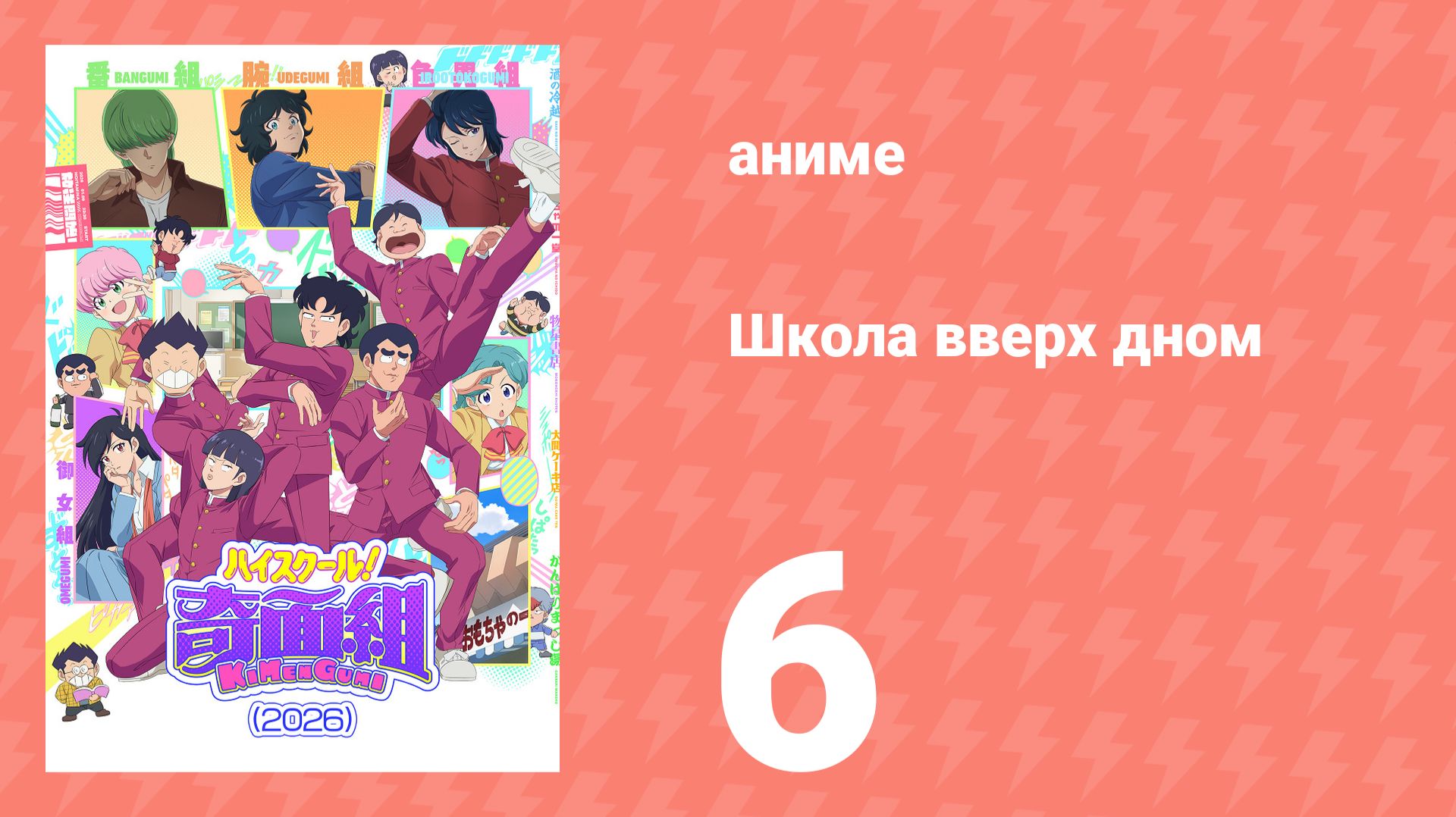 Школа вверх дном 6 серия (аниме-сериал, 2026)
