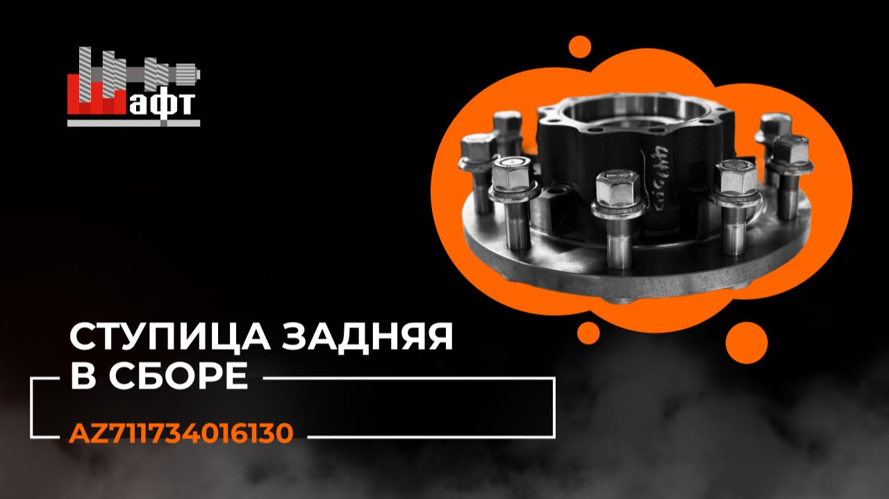 Ступица задняя в сборе с мостом MCY12, MCY13 на Sitrak C7H Max