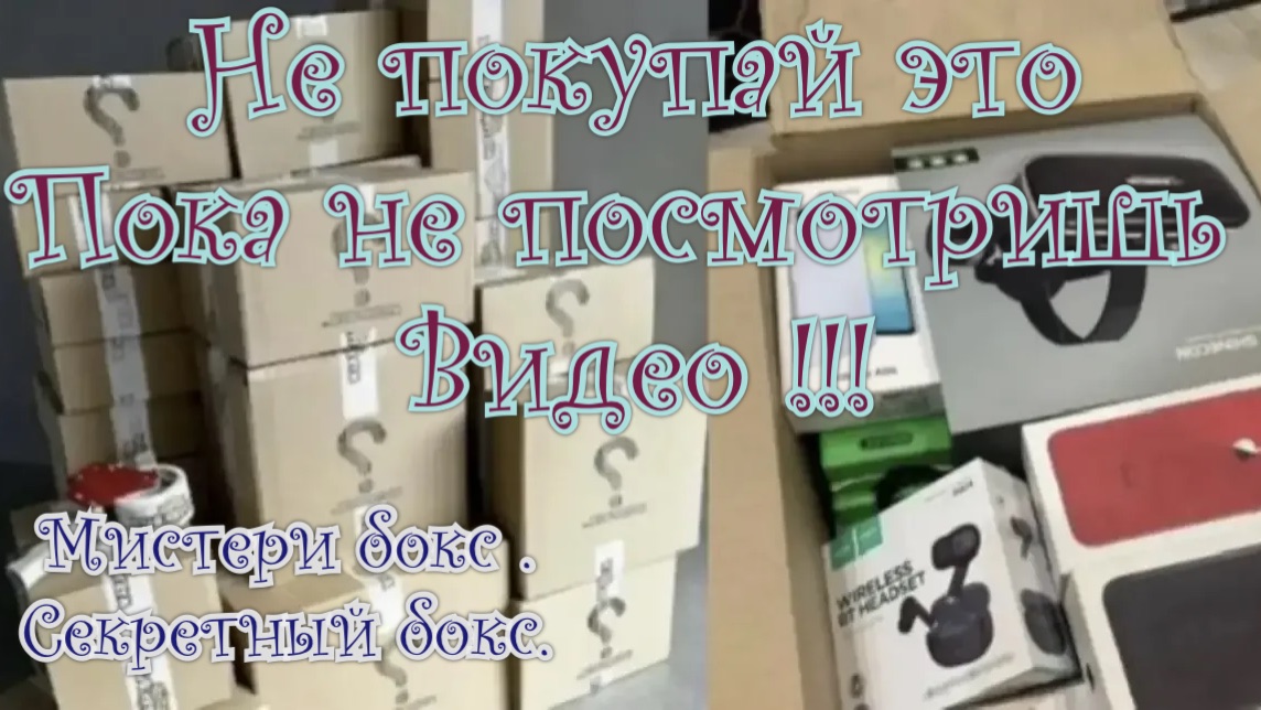 Заказал Мистери Бокс с электроникой на Авито за 5000р Честный обзор.