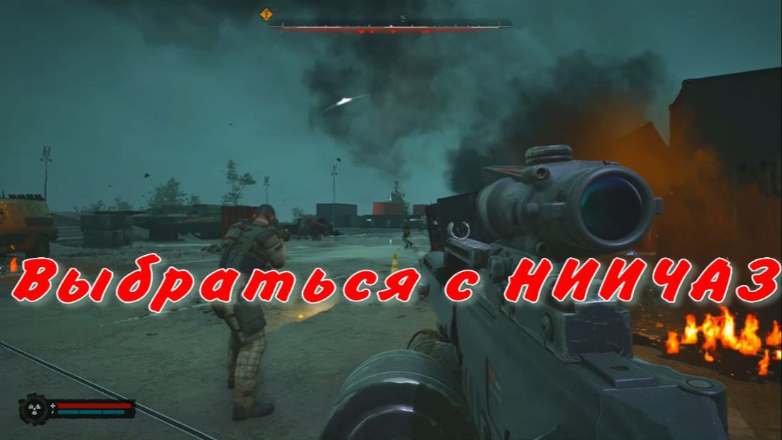 сталкер 2 выбраться с НИИЧАЗ взять ПСЗ конвой