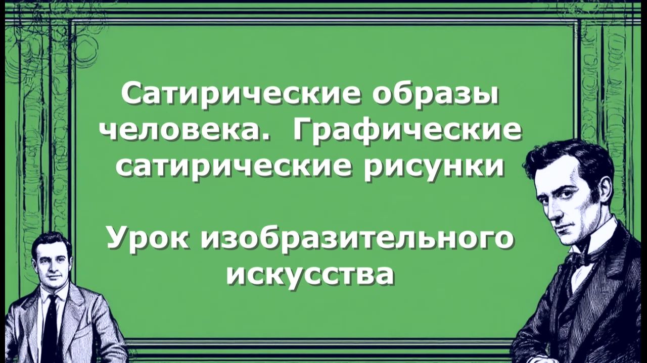 Карикатура. Сатирические образы человека. Графические сатирические рисунки. Урок ИЗО.