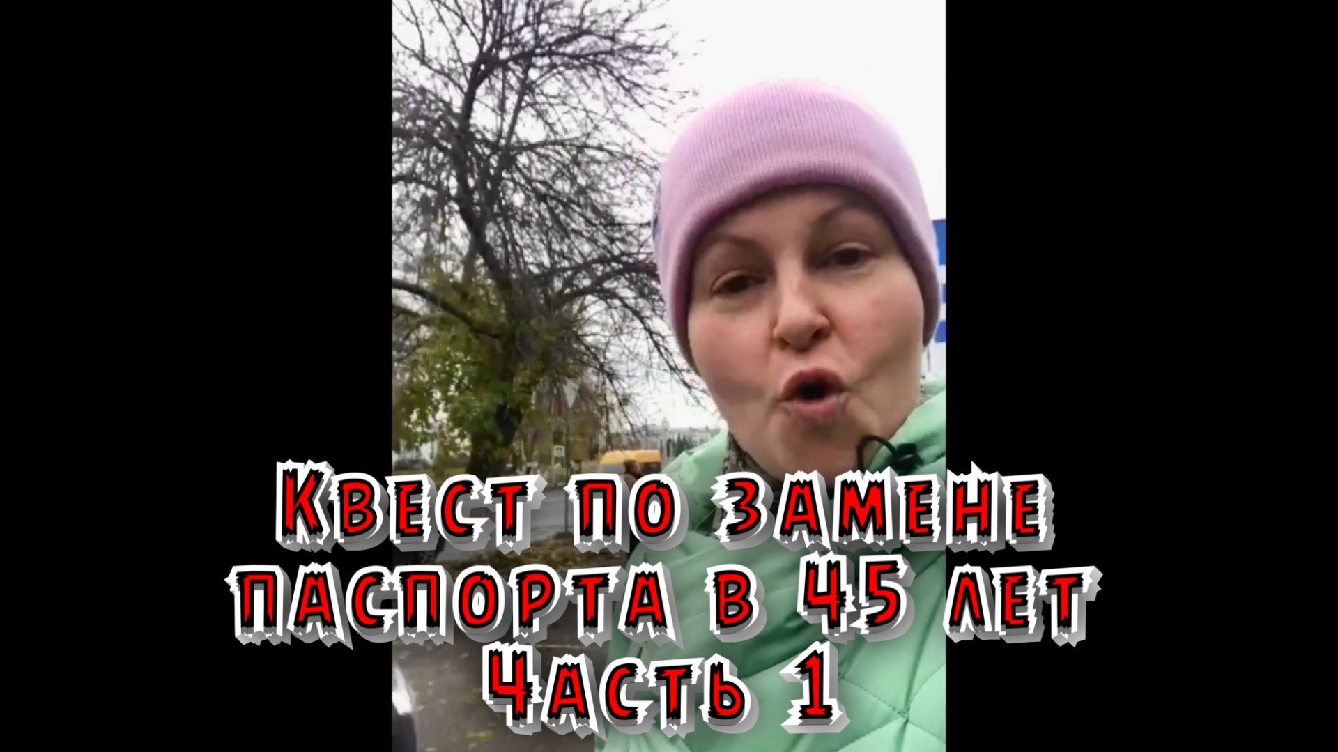 Квест по замене паспорта в 45 лет. Часть 1 / Архив от 20.10.2023