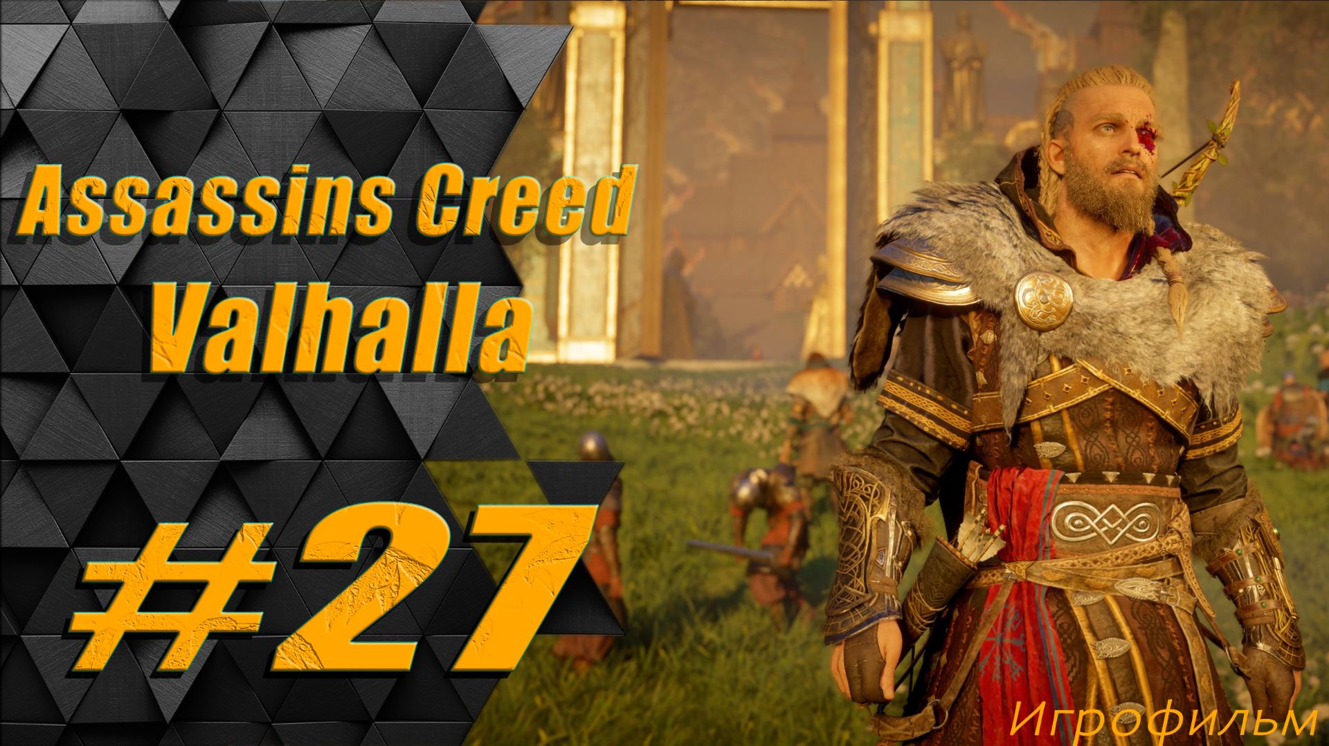 Прохождение Assassins Creed Valhalla: часть 27 - Вальгалла