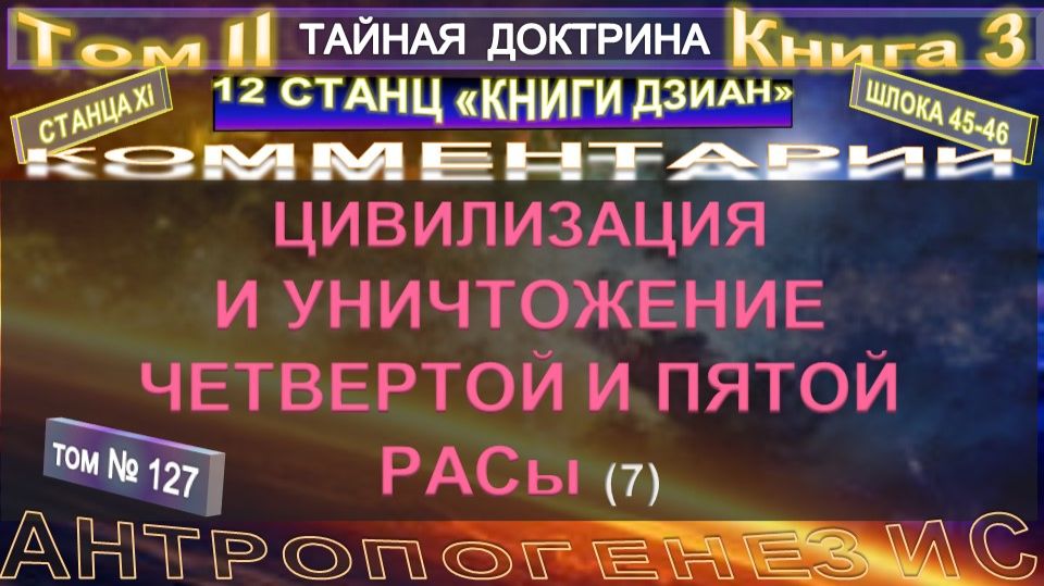 (127) ЦИКЛОПИЧЕСКИЕ РАЗВАЛИНЫ И ГРОМАДНЫЕ КАМНИ. ЦИВИЛИЗАЦИЯ И УНИЧТОЖЕНИЕ 4-5 РАС - ТАЙНАЯ ДОКТРИНА