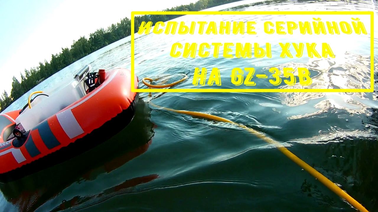 Испытание серийной системы Хука на GZ-35B, подводный коп