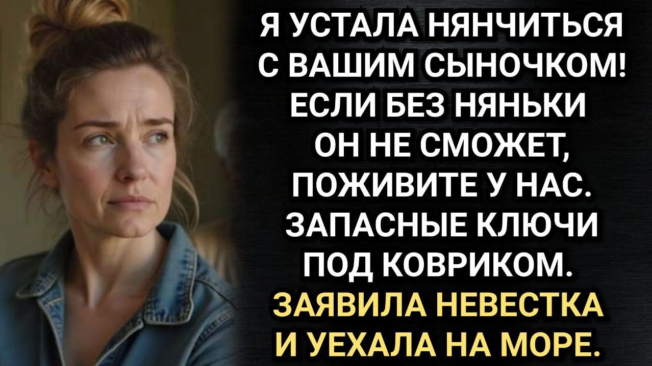 Я устала нянчиться с вашим сыночком! Заявила невестка и уехала на море. Аудио рассказы.