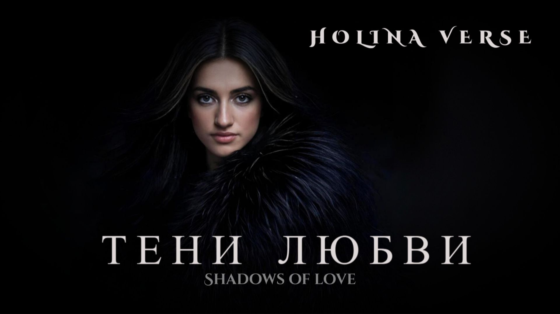 Премьера альбома «Тени любви» | 10 историй одной бури | Holina Verse