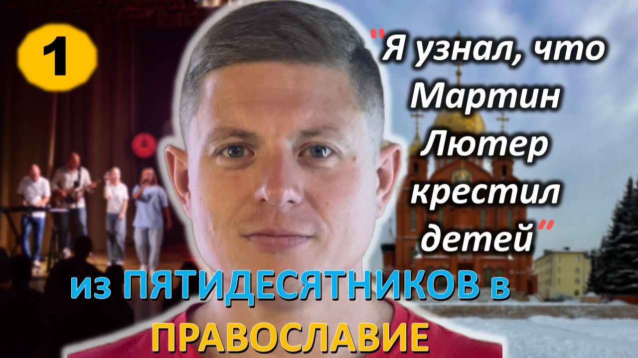 [ч.1] - Иван осознал, что находится не в истине и перешел из Пятидесятников в Православие