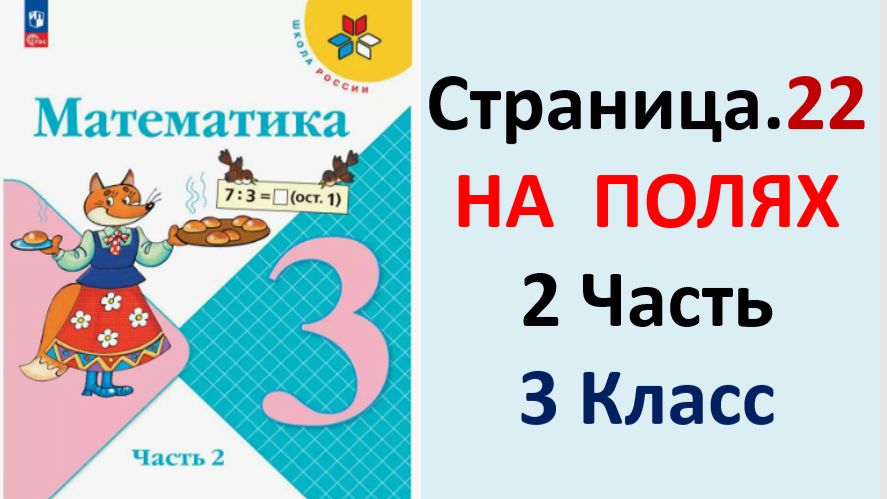 ГДЗ Математика 3 классСтраница.22 НА ПОЛЯХ учебник Моро, Волкова 2 часть 2023-2025