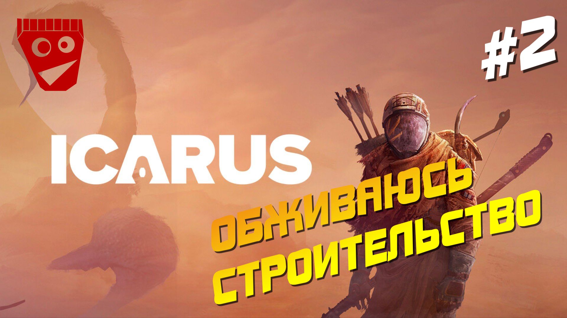 ICARUS | Обживаюсь / Строительство #2
