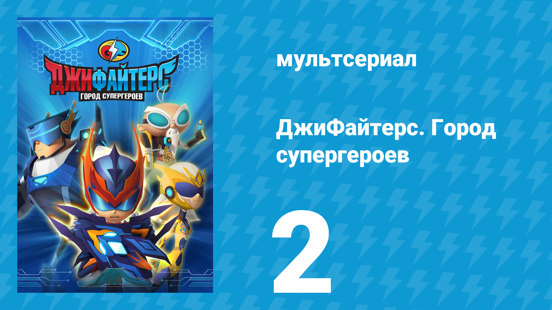 ДжиФайтерс. Город супергероев 2 серия (мультсериал, 2016)