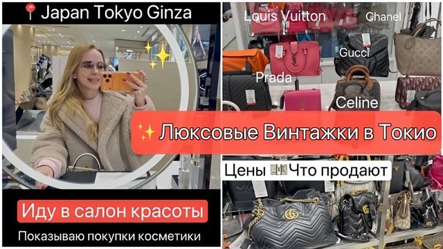 Люксовый Винтаж в Токио👜 Иду в салон красоты 🥰 Антивозрастной уход для кожи✨