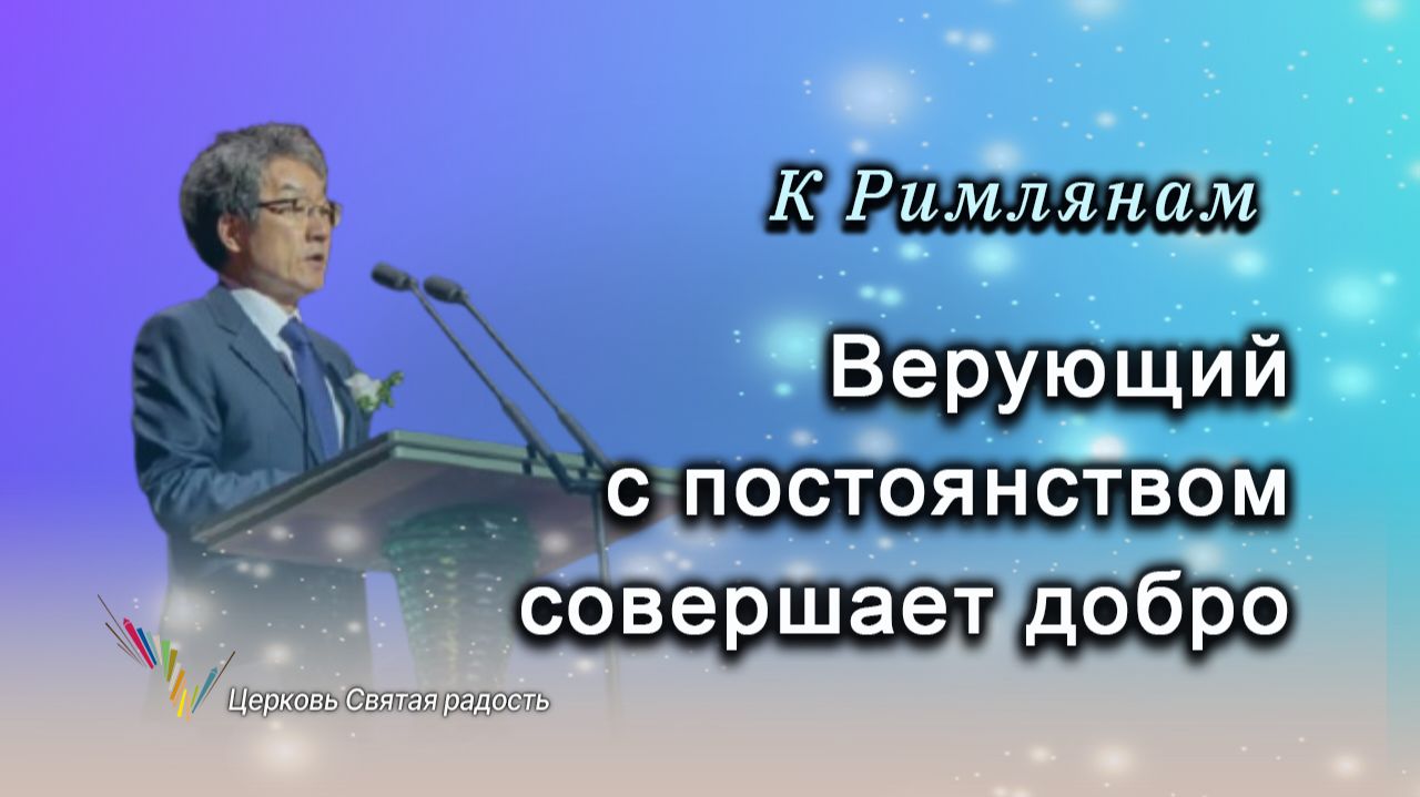 Верующий с постоянством совершает добро_"Сонрак - Святая радость"_ епископ Ким Сонг Хён