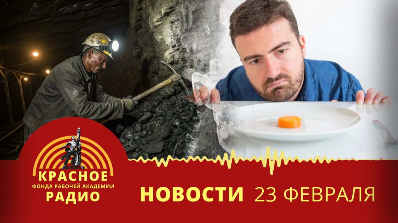 Кузбасс лидирует по уголовным делам по невыплате з/п. Москвичи экономят на еде. Новости 23.02.2026