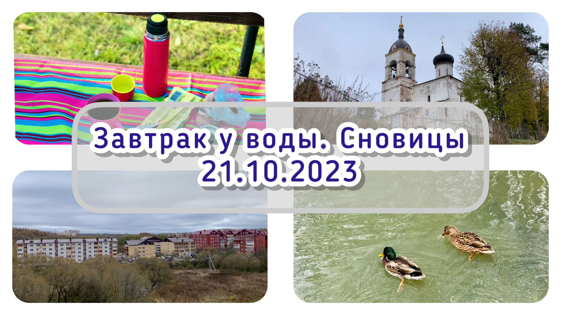 Завтрак у воды. пос.Сновицы / Архив от 21.10.2023