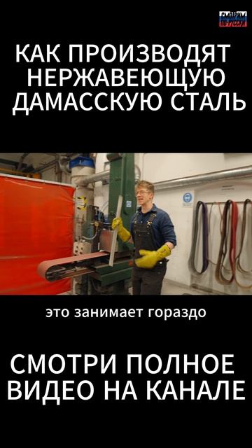 КАК ПРОИЗВОДЯТ НЕРЖАВЕЮЩУЮ ДАМАССКУЮ СТАЛЬ ЧАСТЬ 5