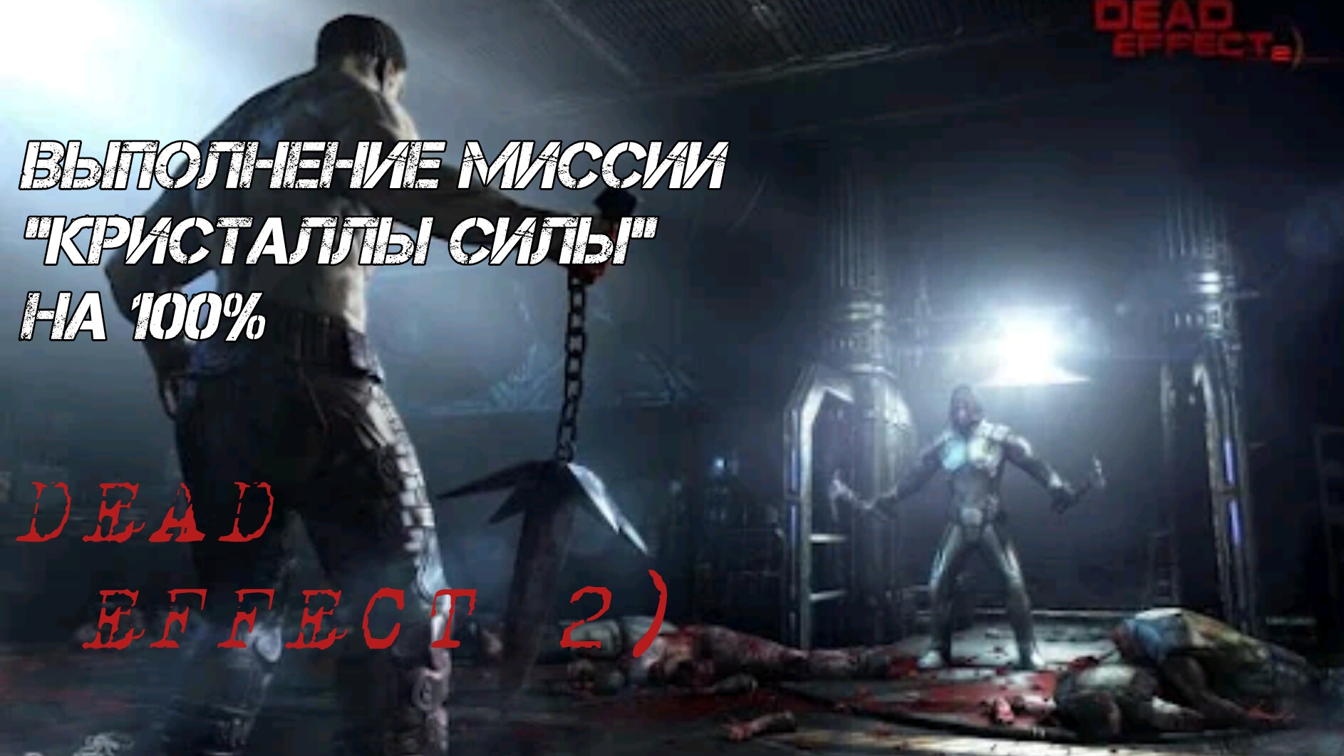 выполнение миссии "кристаллы силы"  на 100%  в Dead Effect 2
