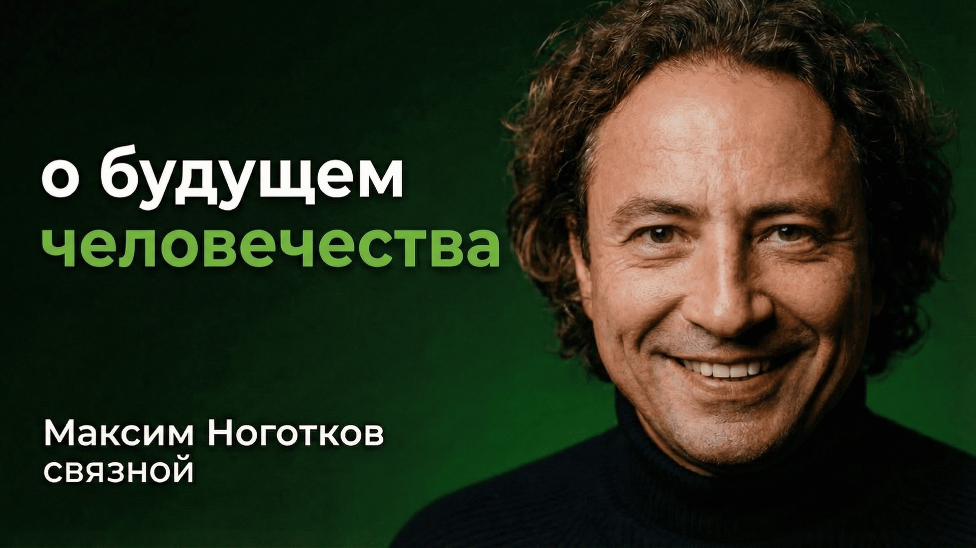 Максим Ноготков: Как построить общество без денег | От Связного до цифровых государств