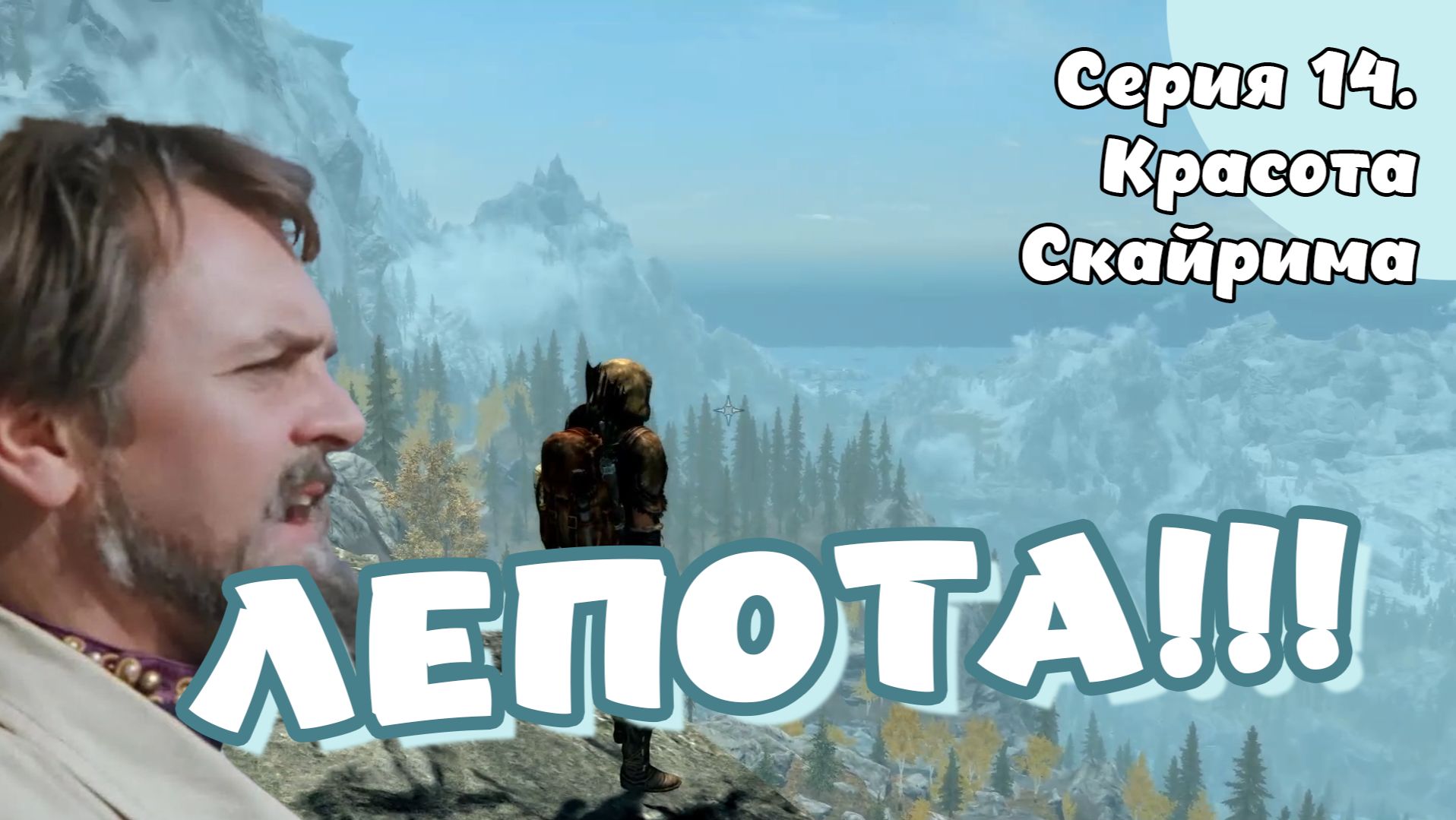The Elder Scrolls Skyrim. Серия 14. Красота Скайрима