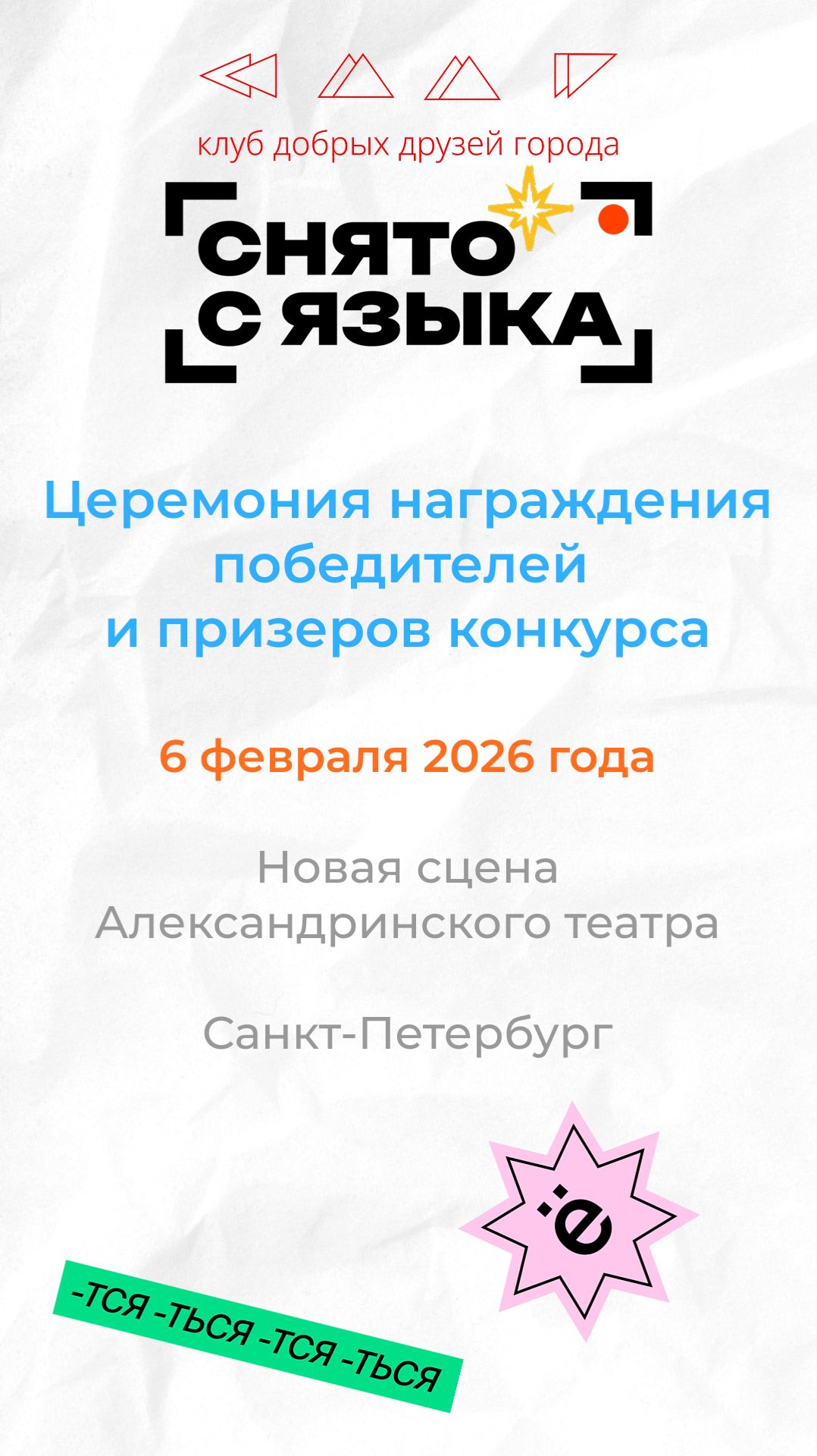 Церемония награждения победителей конкурса «Снято с языка» — как это было?