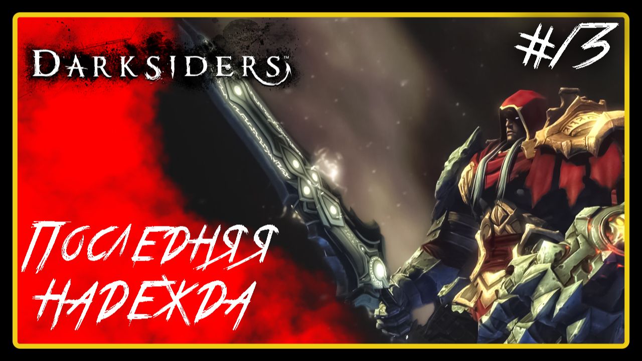 Последняя надежда ➜︎ Darksiders. Прохождение #13.