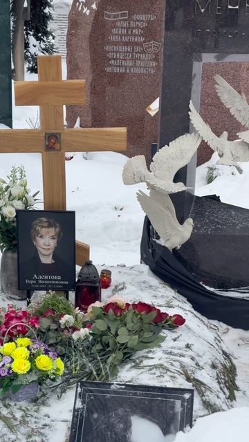 На могиле Веры Алентовой всегда свежие цветы / Новодевичье кладбище февраль 2026 г.