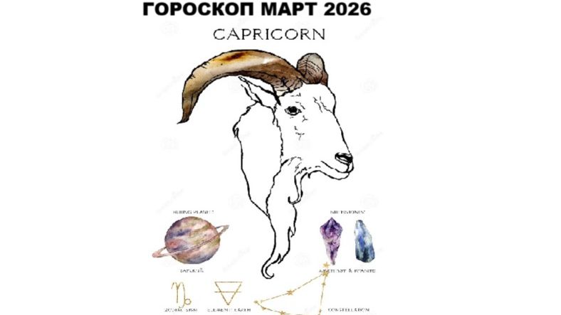 КОЗЕРОГ - ГОРОСКОП НА МАРТ 2026 ГОДА / CAPRICORN - HOROSCOPE FOR MARCH 2026 #астропрогноз #козерог