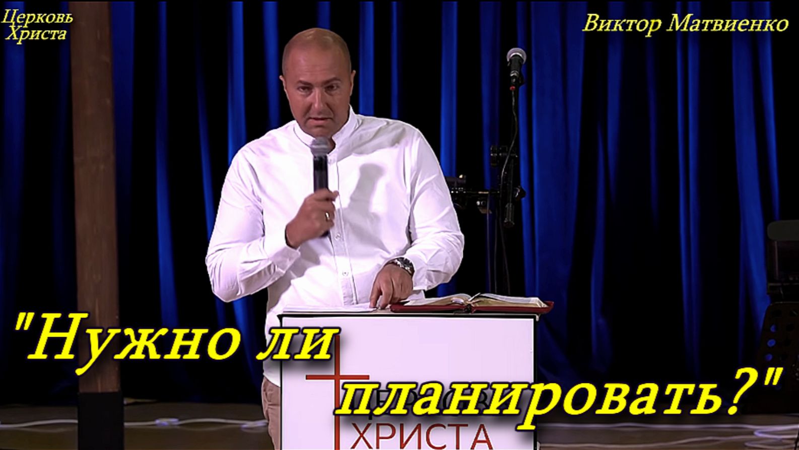 "Нужно ли планировать?" 22-02-2026 Виктор Матвиенко Церковь Христа Краснодар