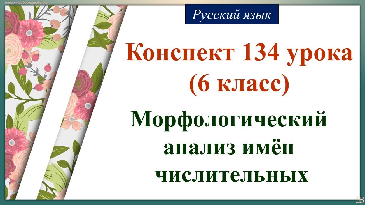 134 урок русского языка 6 класс. Морфологический анализ имён числительных