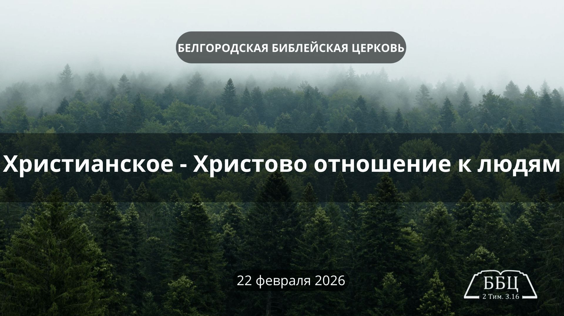 Христианское - Христово отношение к людям || Дмитрий Петрович Сукач