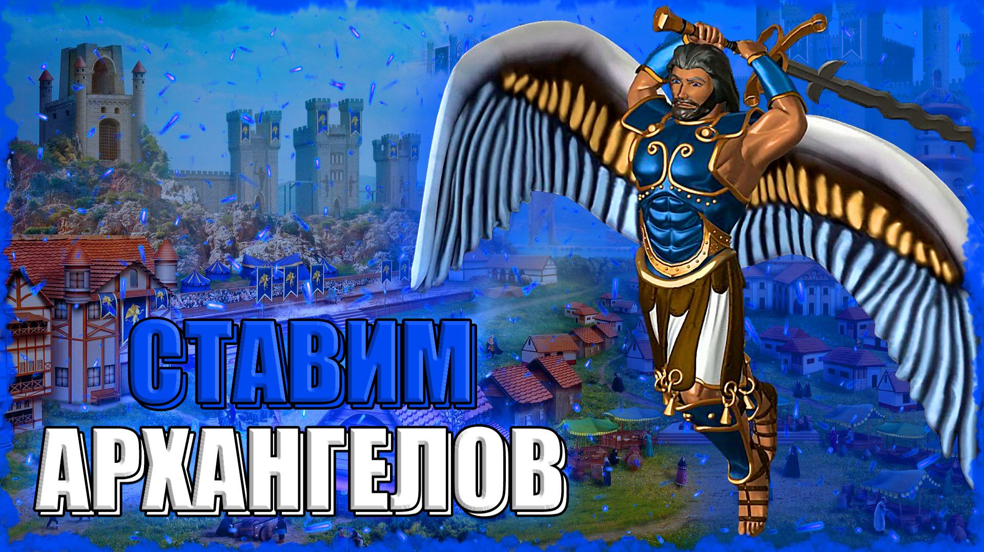 ЛОЙНИС строит АРХАНГЕЛОВ! ≪Герои 3 Jebus Outcast≫