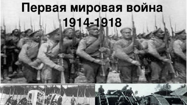 Первая мировая война - клубок противоречий (2022)